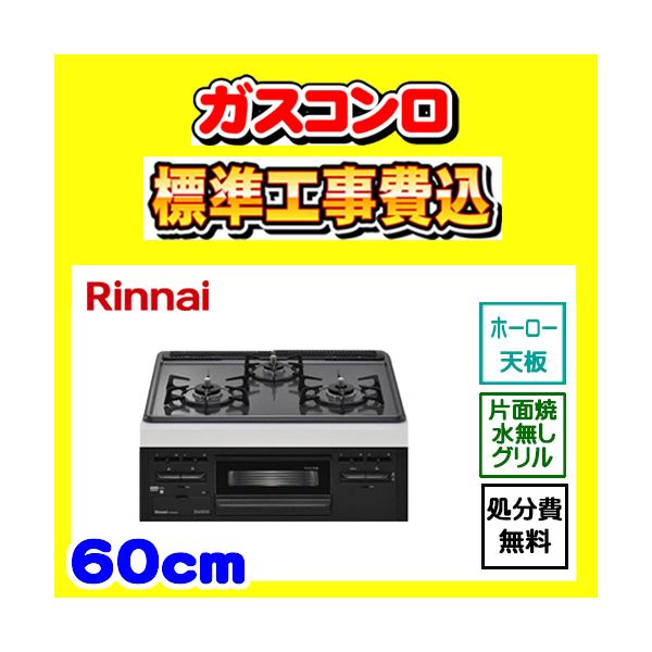 ビルトインコンロRinnai リンナイメタルトップシリーズ【60ｃｍ天板】RS31M5H2SABW【標準工事費込セット】フェイス色：ブラック天板色：ブラック天板材質：ホーローゴトク：ホーロー・ダブルワイド火力バーナー搭載※下記、弊社対応エリ...