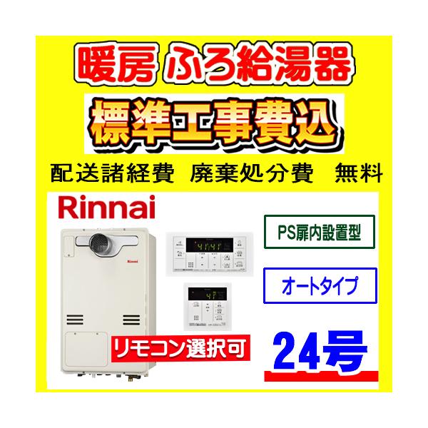 暖房ふろ給湯器 24号　PS扉内設置型リンナイRUFH-A2400SAT2-3(A)【標準工事費込セット】・暖房ふろ給湯器・一般型・オートタイプ・2温度3系統タイプ・リモコン選択可※選択肢以外のリモコンをご希望の場合は『なし』を選んでくださ...