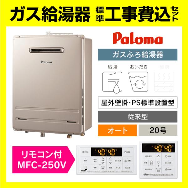 ガスふろ給湯器 壁掛型20号パロマリモコン付き【標準工事費込セット】FH-2023SAW-1MFC-250V・一般型・自動湯はりのオートタイプ・追炊き付き・ドレン配管不要◆オートタイプ・お湯はりから、追炊き・保温までが自動。・たし湯ボタンを...