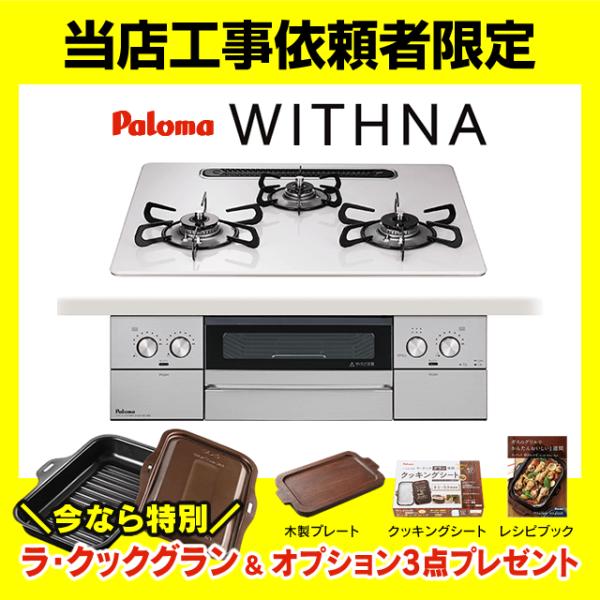 【発売日：2025年09月01日】ビルトインコンロPaloma パロマ ウィズナ【60cm天板】PD-829WS-U60CV　【当店工事依頼者限定商品】★ラクックグラン・木製プレート・クッキングシート・レシピブックプレゼント品あり(19,3...