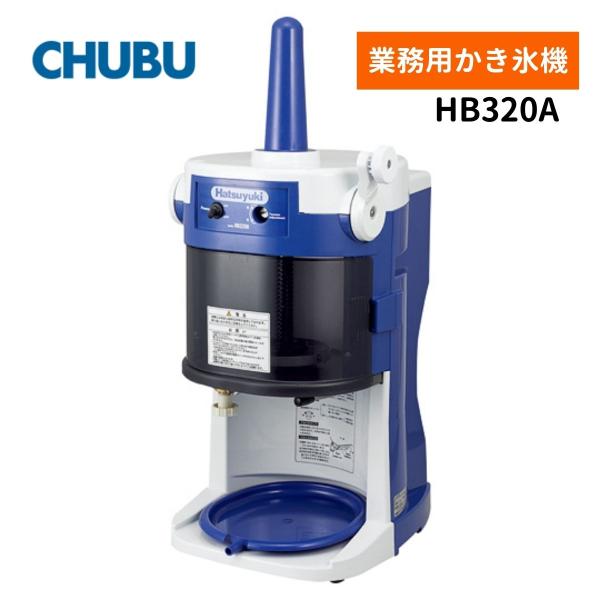 ブロック氷を使ってふわふわかき氷！用途に合わせてお選びいただけます。1949年から70年以上続く信頼と実績の日本製かき氷機。カフェ・レストランはもちろん、海の家や各種イベントにも大活躍。”初雪氷削機”なら、雪のようにふんわりとして美味しい”...