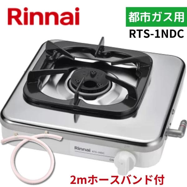 ◆関連キーワードRinnai リンナイ 一口コンロ RTS-1NDC 1口 コンロ 都市ガス用 12A 13A 一人暮らし 新生活 ステンレストップ
