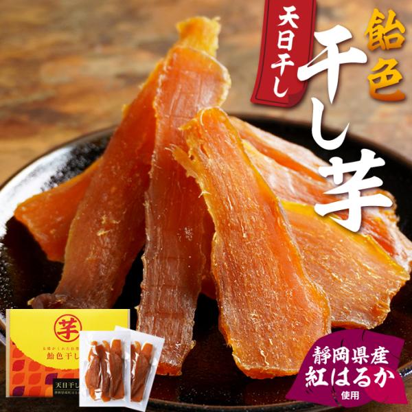 自然の甘みでヘルシーなおやつ。小さなお子様からご年配の方までお召し上がりいただけます。静岡県産紅はるかを使用した天日干しでつくった干し芋「飴色干し芋」は、静岡市の若手農家が心を込めて作っています。天日干しならではの透明感とツヤのある飴色の干...