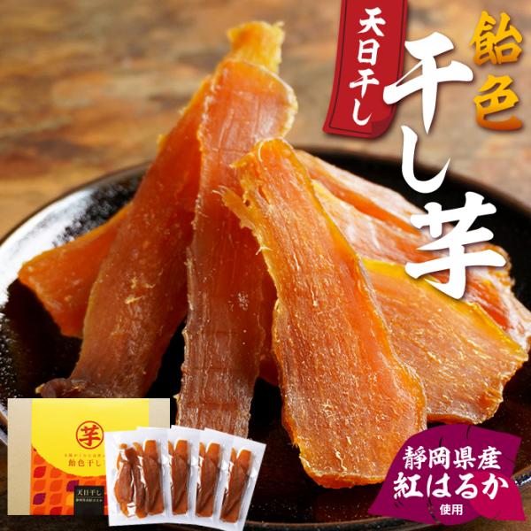 自然の甘みでヘルシーなおやつ。小さなお子様からご年配の方までお召し上がりいただけます。静岡県産紅はるかを使用した天日干しでつくった干し芋「飴色干し芋」は、静岡市の若手農家が心を込めて作っています。天日干しならではの透明感とツヤのある飴色の干...