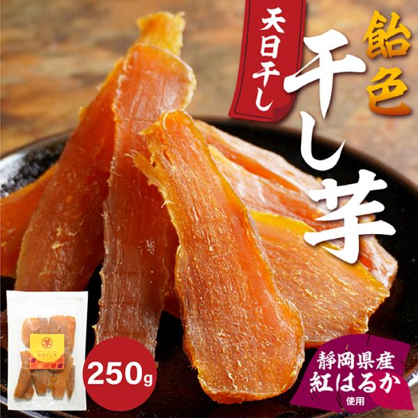 自然の甘みでヘルシーなおやつ。小さなお子様からご年配の方までお召し上がりいただけます。静岡県産紅はるかを使用した天日干しでつくった干し芋「飴色干し芋」は、静岡市の若手農家が心を込めて作っています。天日干しならではの透明感とツヤのある飴色の干...
