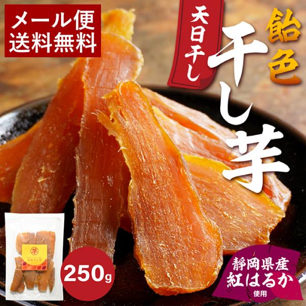 自然の甘みでヘルシーなおやつ。小さなお子様からご年配の方までお召し上がりいただけます。静岡県産紅はるかを使用した天日干しでつくった干し芋「飴色干し芋」は、静岡市の若手農家が心を込めて作っています。天日干しならではの透明感とツヤのある飴色の干...