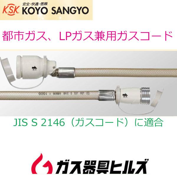長さ　3m  ガスコードガスファンヒーター用 ガスコート  ホース  ●白色基調で明るく●梱包はポリ袋で取扱説明を印刷●JIS S 2146（ガスコード）に適合●都市ガスとLPガス兼用●ガス種・長さ別ガス消費量のめやす多重シール メインシー...