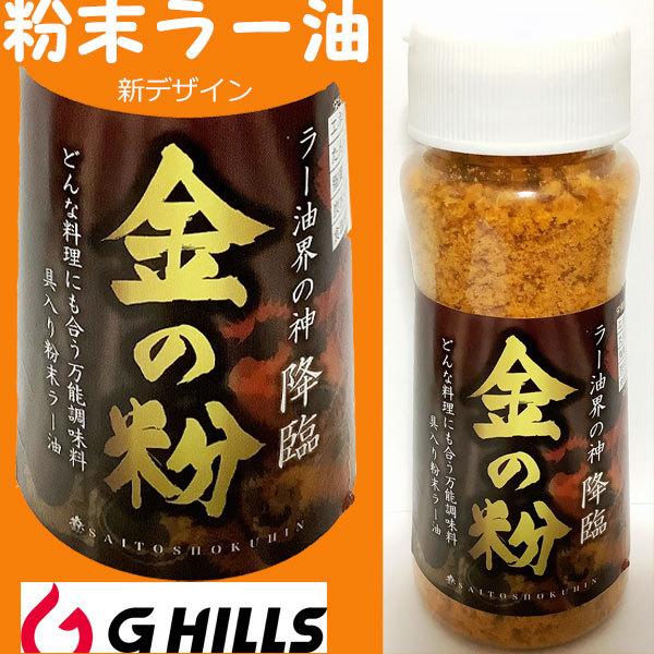 粉末　ラー油賞味期限は、製造日から、６か月となります。【重要】お客様へ送料のお願い。●金の粉は、郵便局のレターパックプラスでのお届けとなります。　　希望時間はレターパックでは設定できません。　一度郵便局が配達して、不在票が入っておりましたら...