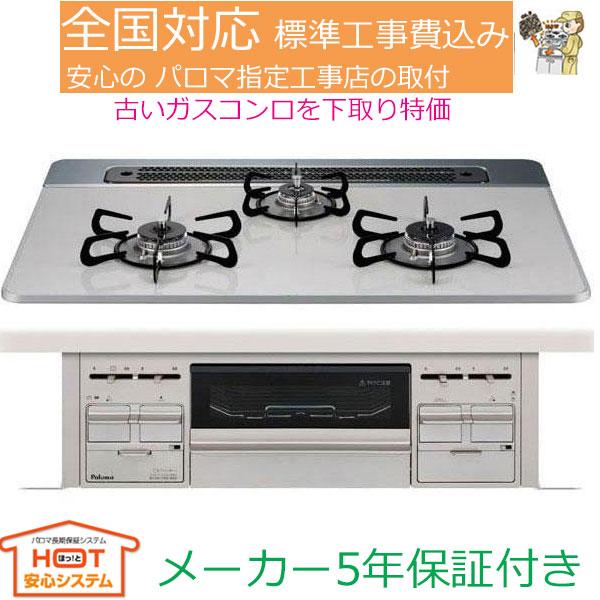 ビルトインガスコンロ 工事付きビルトインコンロ 75cm 工事費込みパロマ延長保証付き別途　延長保証に入るより大変お得！商品は工事日に、工事店スタッフが持参します。お客様は、面倒な、商品受取、保管の手間無し！ビルトインガスコンロ 75cmビ...