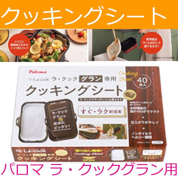 ※赤いレターパックでのお届けとなります。■数量:1箱　40枚入り■成型品サイズ (mm) /底形260×144×高さ31.5cm※空焼きや、少ない食材の調理はしないで下さい。シートが焦げる場合があります。ラ・クックグランにピッタリサイズだか...