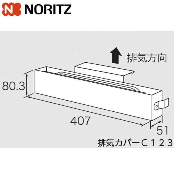 【商品情報】ノーリツ　排気カバー　C123■対応機種GT-1670PAW-1、GT-2070PAW-1、GT-2470PAW-1GT-1670(S)AW-1、GT-2070(S)AW-1、GT-2470(S)AW-1 / -PS-1対応機種...