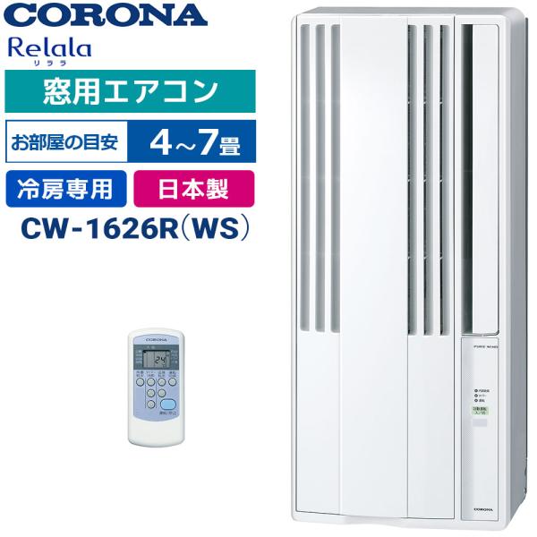 【商品情報】・メーカー：CORONA（コロナ）・型番：CW-1626R(WS)・冷房専用・畳数の目安　50Hz：4〜6畳　60Hz：4.5〜7畳・外形寸法：高さ750、幅335、奥行き240ｍｍ、質量21.5kg・単相100Ｖ・自動運転、お...