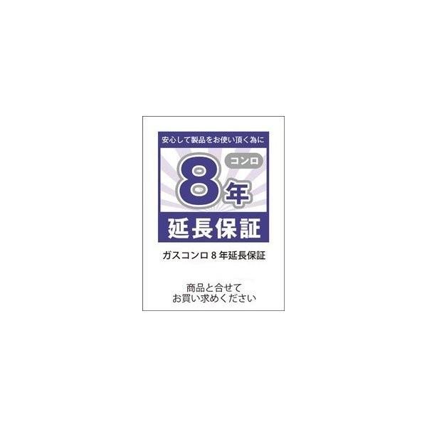 安心の延長保証。期間中の修理代は全額保証（天災は除く）保証会社は、損保ジャパングループの損保ワランティーです。保証内容はメーカー保証と同じ。延長保証は入っておくと大変安心です。例えば、コンロの基板等が壊れた場合、メーカーの出張工賃は1〜3万...