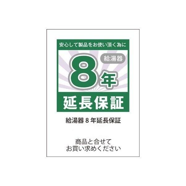 安心の延長保証。期間中の修理代は全額保証（天災は除く）保証会社は、損保ジャパングループの損保ワランティーです。保証内容はメーカー保証と同じ。延長保証は入っておくと大変安心です。例えば、給湯器の基板等が壊れた場合、メーカーの出張工賃は2〜4万...