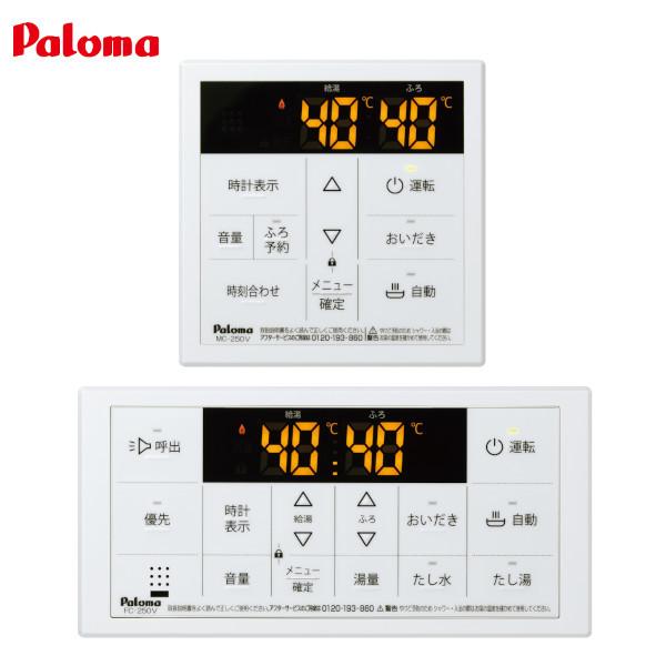 【商品情報】MFC-250V・パロマ　オート　フルオート　対応マルチリモコン※現行にオート系機種に対応（詳しくはパロマにお問い合わせください）・浴室リモコン、台所リモコンのセット・エコモード・ボイス・時計表示・追い炊き（おいだき）・たし湯、...