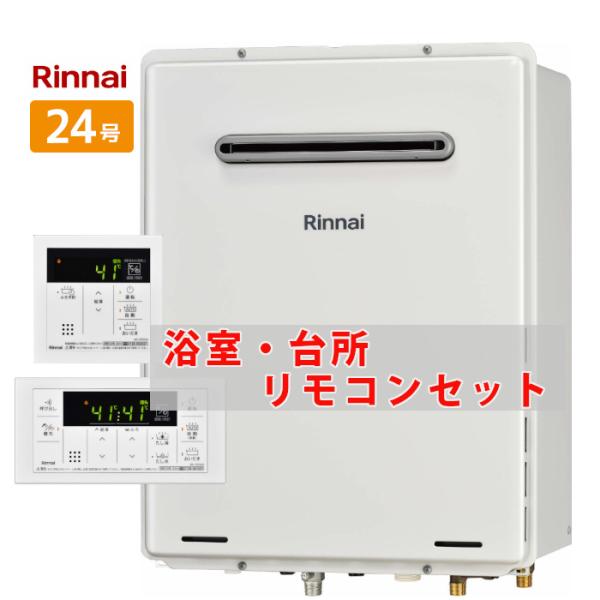 □■配管カバー・据置台・排気カバー追加できます■□PCの方はガス種を選ぶ下部で追加、変更が可能ですスマホ、アプリの方は商品をカートに入れる際に追加、変更が可能です。こちらの商品は、給湯器とリモコンのセット商品となります。　※リモコンは給湯器...