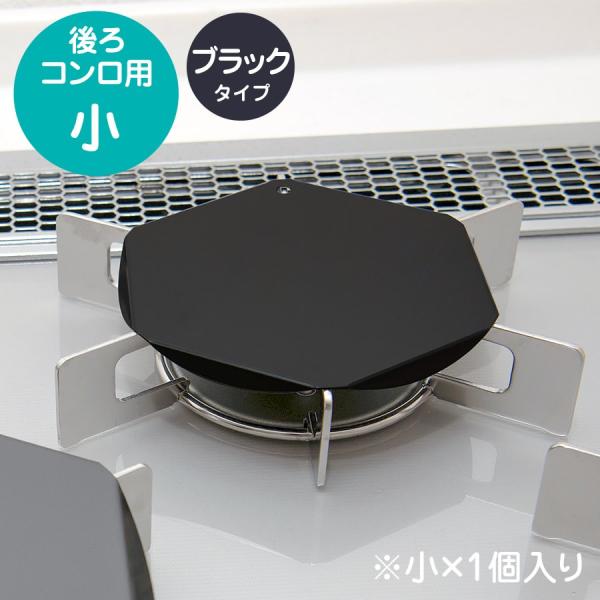 ★小×1個入り★後ろコンロ・小バーナー用★[油はね防止][コンロガード]汚れたらサッと洗えるゴトクカバーです。ブラックタイプが新登場。3口ビルトインコンロの小コンロ用の小さいサイズを作りました。調理中に使っていない空きコンロ。吹きこぼれや油...