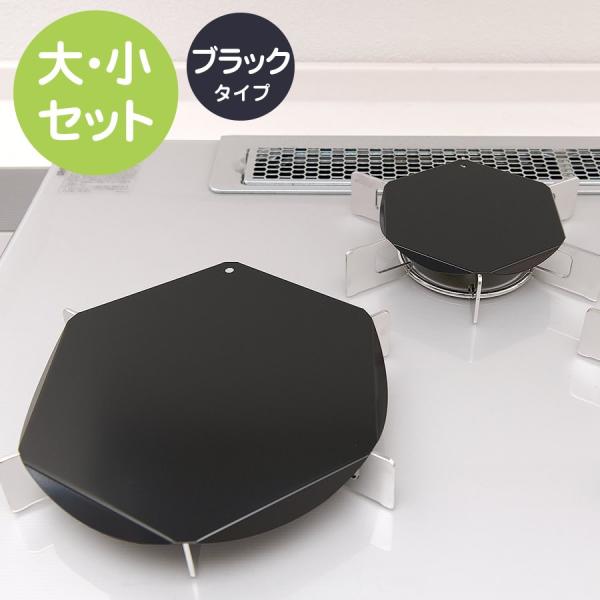 ★大・小 各1個入り★[油はね防止][コンロガード]汚れたらサッと洗えるゴトクカバーです。ブラックタイプが新登場。調理中に使っていない空きコンロ。吹きこぼれや油ハネでいつのまにかべたべたになってしまいませんか？ほとんどの6本爪ゴトクに対応す...
