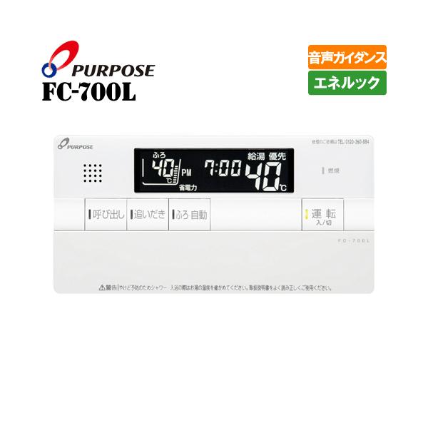 【代引き手数料無料】パーパス　ガス給湯器リモコン　FC-700L (PURPOSE)・浴室用リモコン・呼び出し機能・音声ガイダンス機能・エネルック機能