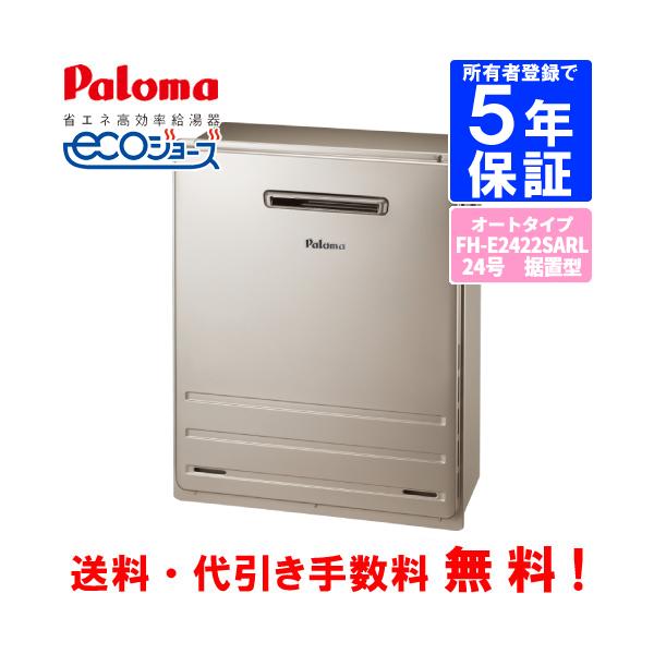 【送料無料＆交換工事対応可】※一部地域を除く　パロマ　ガス給湯器　エコジョーズ　FH-E2422SARL (Paloma)エネルギー消費効率92.5%！　省エネ高効率エコジョーズのオートタイプふろ給湯器です。スイッチ“ポン”で設定湯量と温度...
