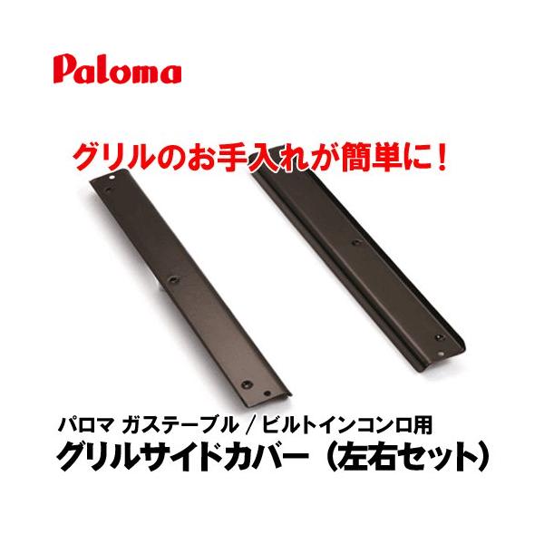 【代引き手数料無料】　パロマ　ガステーブル・ビルトインコンロ用　グリルサイドカバー（左右セット）グリル下火バーナーカバーがスライドして着脱できるので、グリルのお手入れがとっても簡単にできます！