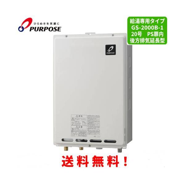 【送料・代引き手数料無料】※一部地域を除く　パーパス　ガス給湯器　PS扉内設置形後方排気延長　GS-2000B-1 (PURPOSE)「オートストップ対応リモコン」にすると、お湯がたまると自動でストップし、音声でお知らせします。※こちらの商...