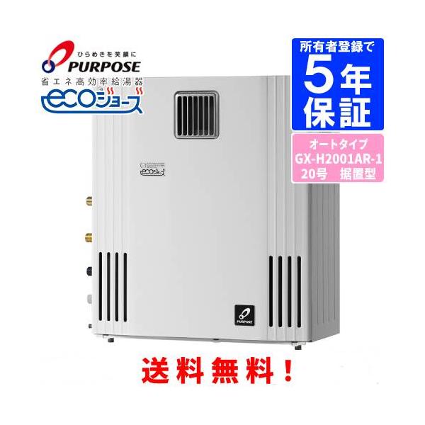 【送料無料】※一部地域を除く　パーパス　ガスふろ給湯器エコジョーズ　GX-H2001AR-1 (PURPOSE)エネルギー消費効率91.5%!　省エネ高効率エコジョーズのオートタイプふろ給湯器です。スイッチ“ポン”で設定湯量と温度の湯はりか...