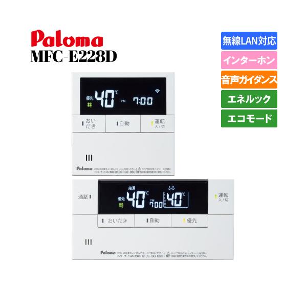【代引き手数料無料】パロマ　ガス給湯器用リモコン　マルチセット　MFC-E228D　フェリモリンク (Paloma Felimo Link)こちらの商品はスマートフォンやスマートスピーカーで給湯器をカンタン操作できる無線LAN対応のリモコン...