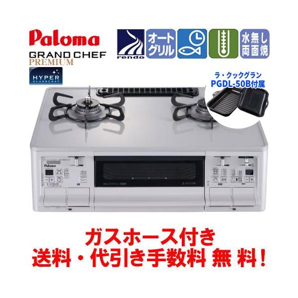 【送料・代引き手数料無料＆ガスホース付】※一部地域を除く　パロマ　ガステーブル　ガスレンジ　PA-F99WCV-R/L　グランドシェフプレミアム（Paloma）ハイパーガラスコートは表面がガラス質なので汚れがサッと拭き取れ、衝撃にも強いから...