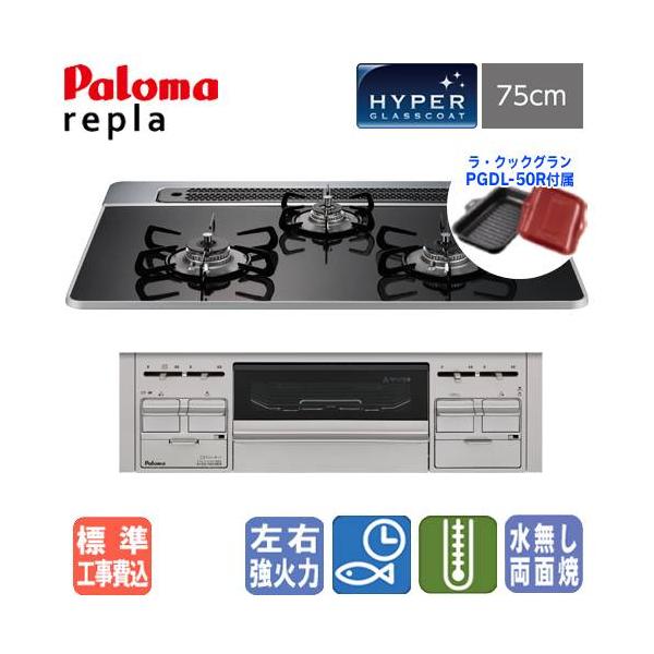 【送料・代引き手数料無料＆標準交換工事費込み】※一部地域を除く　パロマ　ビルトインコンロ　リプラ　PD-509WS-75CK　(Paloma repla)こちらの商品は、メーカーによる標準取付工事費が含まれておりますので安心です。（既存ビル...