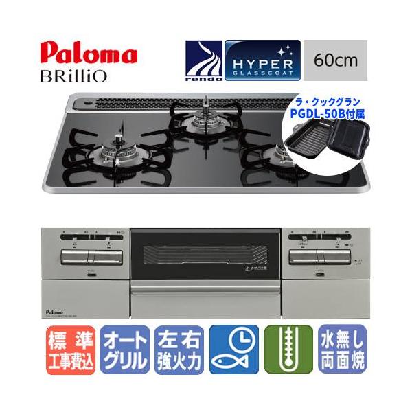 【送料・代引き手数料無料＆標準交換工事費込み】※一部地域を除く　パロマ　ビルトインコンロ　ブリリオ　PD-743WS-60CK (Paloma BRilliO)こちらの商品は、メーカーによる標準取付工事費が含まれておりますので安心です。（既...