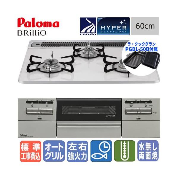 【送料・代引き手数料無料＆標準交換工事費込み】※一部地域を除く　パロマ　ビルトインコンロ　ブリリオ　PD-743WS-60CV (Paloma BRilliO)こちらの商品は、メーカーによる標準取付工事費が含まれておりますので安心です。（既...