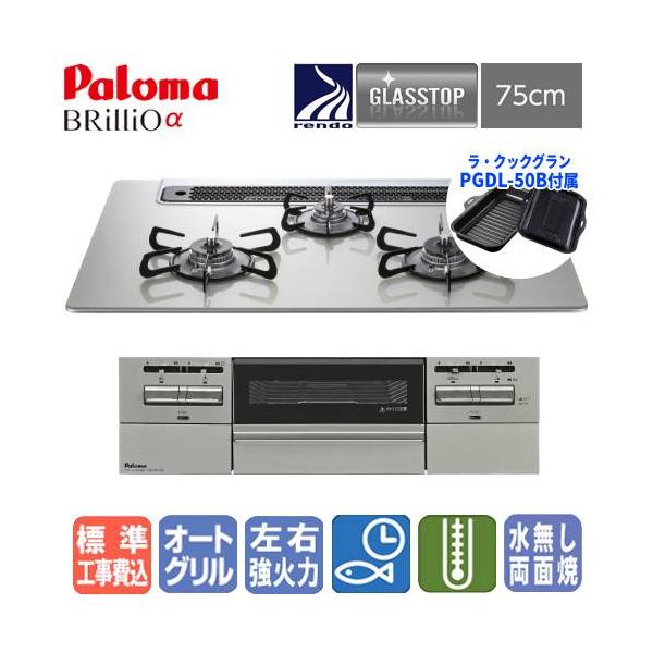 【送料・代引き手数料無料＆標準交換工事費込み】※一部地域を除く　パロマ　ビルトインコンロ　ブリリオアルファ　PD-743WS-75GH (Paloma BRilliO α)こちらの商品は、メーカーによる標準取付工事費が含まれておりますので安...