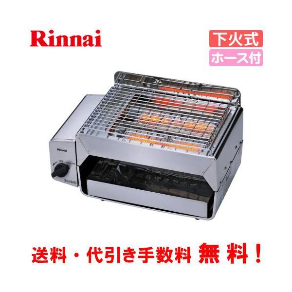 【送料・代引き手数料無料】　※一部地域を除く　リンナイ　ガス赤外線グリラー　RGC-2S（A）　(Rinnai)近赤外線と遠赤外線をバランスよく放射し、食材をこんがり焼き上げる下火式ガス赤外線グリラー。※都市ガス用 / プロパンガス用を選択...