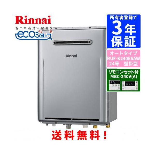 【送料無料＆交換工事対応可】※一部地域を除く　リンナイ　ガスふろ給湯器　エコジョーズ　RUF-K240ESAW ＋ リモコンセット　MBC-240V（A） （Rinnai）エネルギー消費効率92.9%　省エネ高効率エコジョーズのオートタイプ...