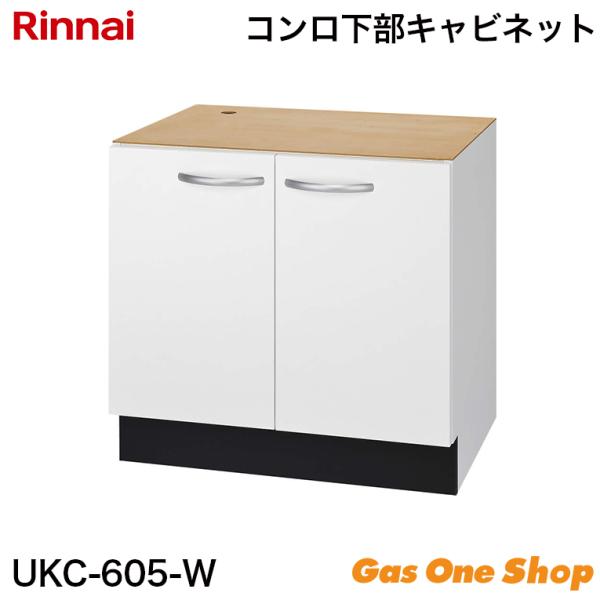 商品名：リンナイ　コンロ下部キャビネット型式：UKC-605-W外形寸法幅：599mm奥行：464mm高さ：578mm扉内寸法幅：569mm奥行：427mm高さ：457mm