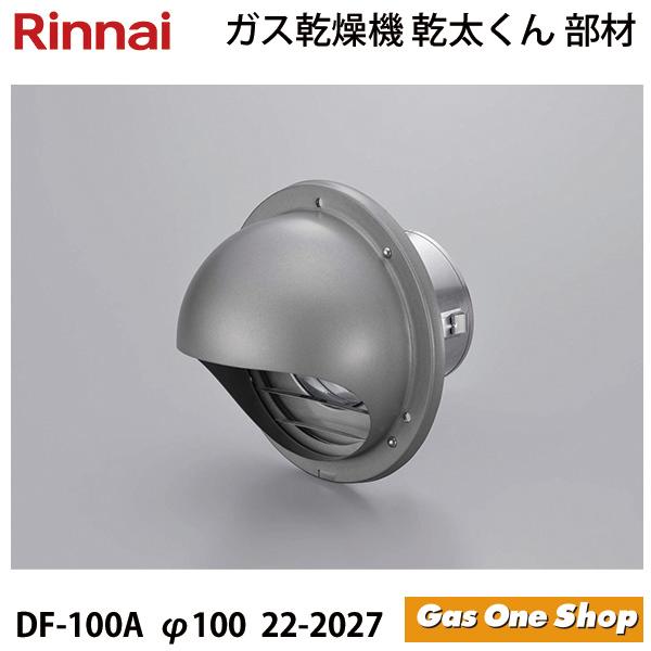 リンナイ 乾燥機用 本体保護カバー DC-80A (22-2922) 乾太くん リンナイ 乾燥機用 本体保護カバー DC-80A (22-2922) 乾太くん