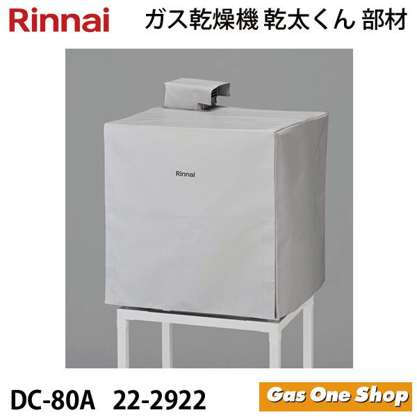 適用機種：リンナイガス乾燥機RDO-40BH、RDT-50S、RDO-40、RDT-40SF、RDT-40SA(60HZ)RDT-40SA(50HZ)、RN-040-ST（RDT-40SF）RN-040B-S(RDT-40SF)、RN-04...