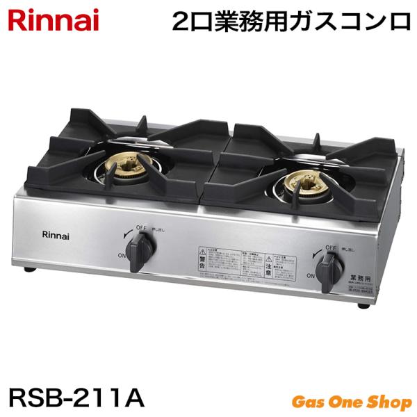 シリーズ名：業務用ガスコンロブランド名：リンナイメーカー型番：RSB-211Aコンロ口数：2本体奥行：275mm本体横幅：542mm本体高さ：118mm付属部品：ごとく×2、汁受け皿×2、取扱説明書×1