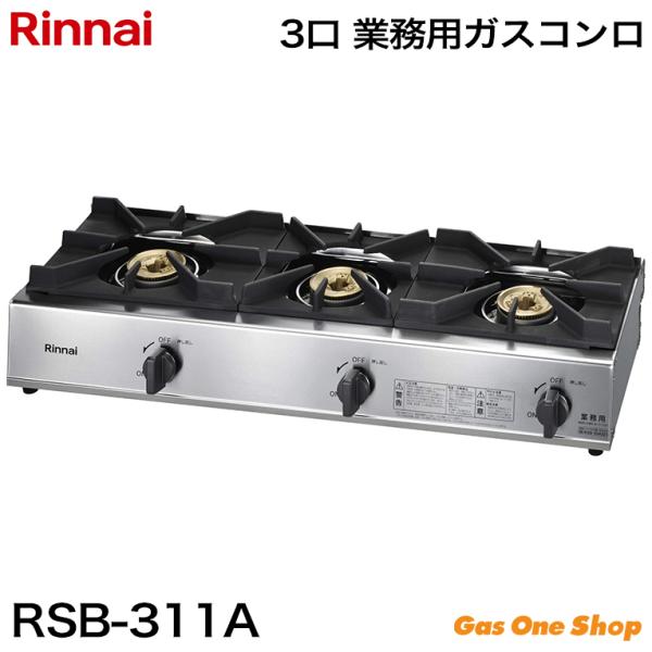シリーズ名：業務用ガスコンロブランド名：リンナイメーカー型番：RSB-311Aコンロ口数：3本体奥行：275mm本体横幅：738mm本体高さ：133mm付属部品：ごとく×3、汁受け皿×3、取扱説明書×1