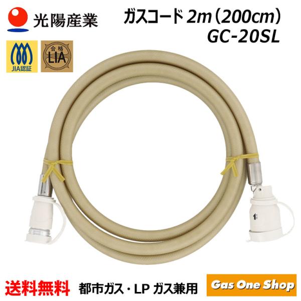 【特徴】・ガスコードを完全に接続すると青色のラインが表示されます。・接続部分（ガス栓側）が自在に動くため、幅広くご利用いただけます。【対応機種】●タイマー付きガス炊飯器●ガスファンヒーター●ガス赤外線ストーブ等の接続…にご利用いただけます。