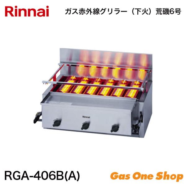 品名：リンナイ 業務用ガス赤外線下火式グリラー型式：RGA-406B(A)外形寸法幅：780mm奥行：580mm高さ：470mm本体質量：34.8kg点火方法：圧電点火式付属品鉄キュウ(2本)・バックカード(1個)・耐熱ガラス・焼網・水入れ...