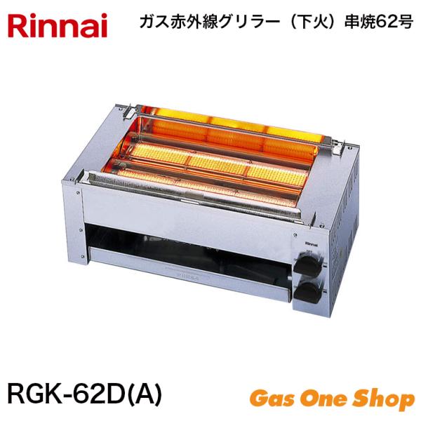 品名：ガス赤外線串焼器　串焼62号　型式：RGK-62D(A) 種類：下火式点火方法：圧電点火式外形寸法幅：581mm奥行：324.5mm高さ：240mm本体質量：12kgガス接続：φ9.5ガス用ゴム管付属品串受け(2本)・焼網(1枚)・水...
