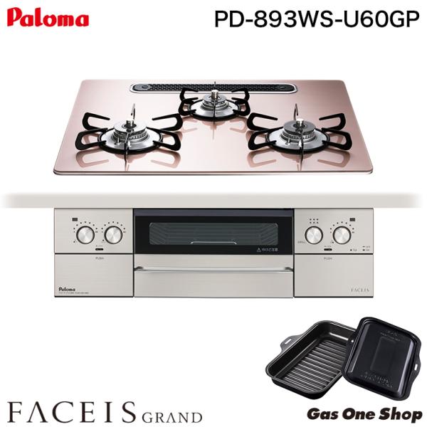 パロマ　ビルトインガスコンロ　FACEIS GRAND器具名：PD-893WS-U60GP種類：両面焼きグリル付3口ガスビルトインガスコンロ電源：DC 3.0V (単1形アルカリ乾電池1.5V　×　2個)トッププレートの種類：60ｃｍタイプ...