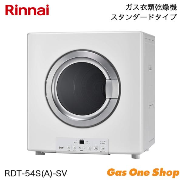 リンナイ　衣類乾燥機　乾太くん　スタンダードタイプ型式：RDT-54S(A)-SV外形寸法高さ：684mm幅：650奥行：561mm質量(本体)：31kg標準乾燥容量(1回)：5kg標準乾燥時間：50分ガス接続・長さ：小口径迅速継手付強化ガ...