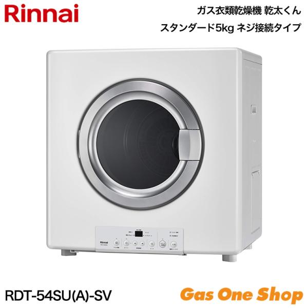 リンナイ　衣類乾燥機　乾太くん　スタンダードタイプ　5kg　ねじ接続タイプ型式：RDT-54SU(A)-SV外形寸法高さ：684mm幅：650mm奥行：561mm質量(本体)：31kg標準乾燥容量(1回)：5kg標準乾燥時間：50分ガス接続...