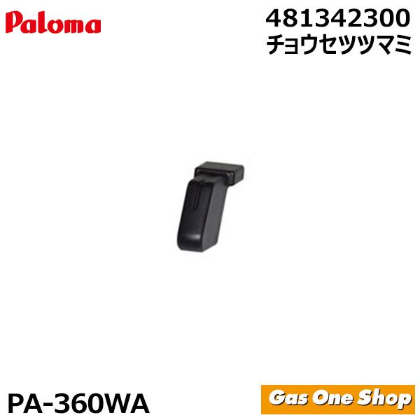 コンロの火力調節のつまみです。【対象機種】PA-370WA