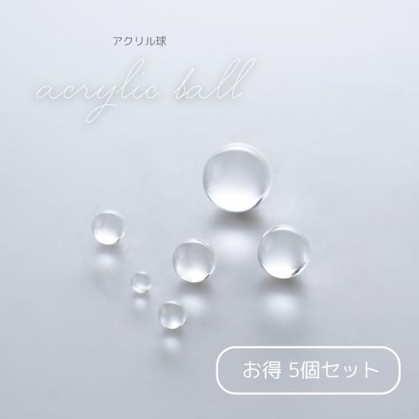 【 アクリル球　20mm 】【 お得な5個セット 】・直径20mmのアクリル球。・インテリアやＤＩＹなど、幅広い用途に使用できます。・高級感のある演出に最適です。◆◇大量注文大歓迎◇◆納品日や個数はお気軽にご相談ください。◆アクリル板加工会...