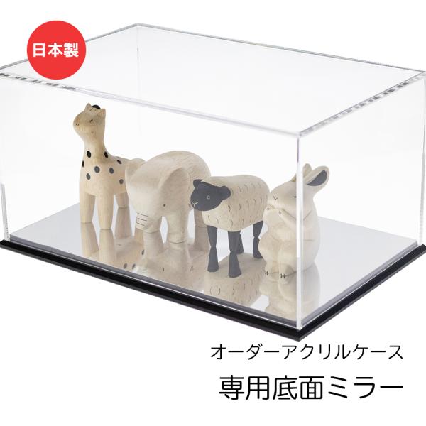 ※こちらはアクリル市場ジーアシストの『オーダーアクリルケース』『専用ベース』をご注文いただき、『底面ミラー』もご希望のお客様専用ページです。【商品仕様】＜サイズ＞別途ご注文のオーダーアクリルケースの外寸幅+奥行 2辺合計85cm以内※一緒に...