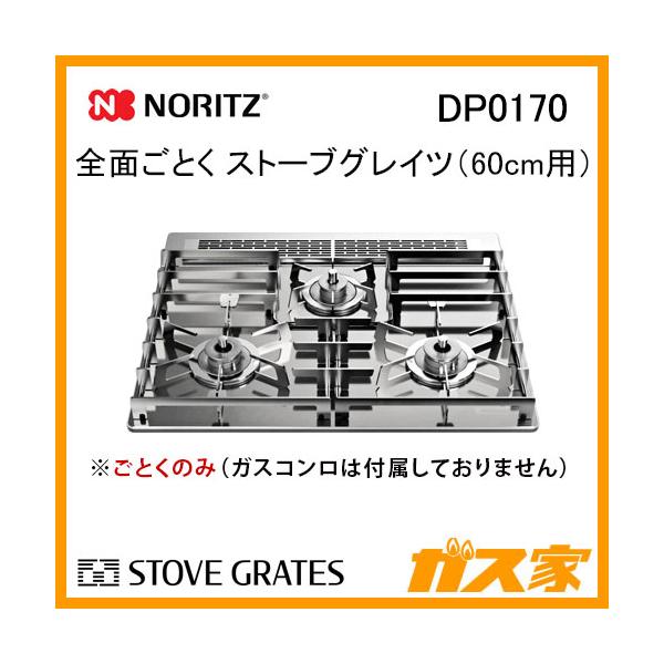 【発売日：2024年08月20日】実用性とデザイン性を兼備した全面ごとくストーブグレイツ（60cm用）DP0170です。ストーブグレイツは、ノーリツ製「スマートエコバーナー」搭載のビルトインコンロ Orche（オルシェ）、Nest（ネスト）...